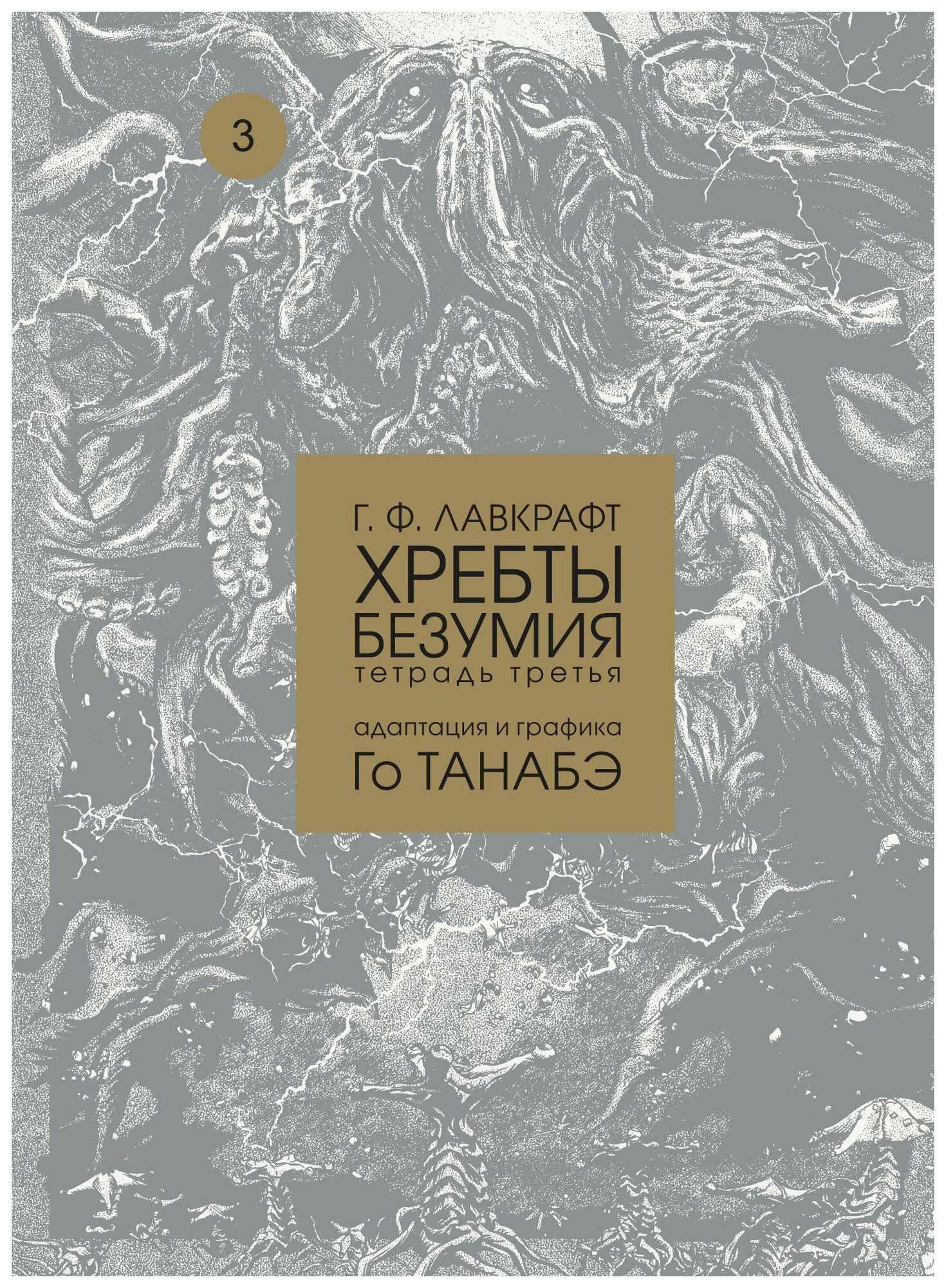 Хребты безумия тетрадь третья / Лавкрафт Г. Ф.