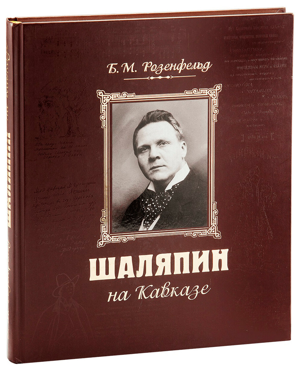 Шаляпин на Кавказе+CD (нов. оформление) (16+) / Розенфельд Б.