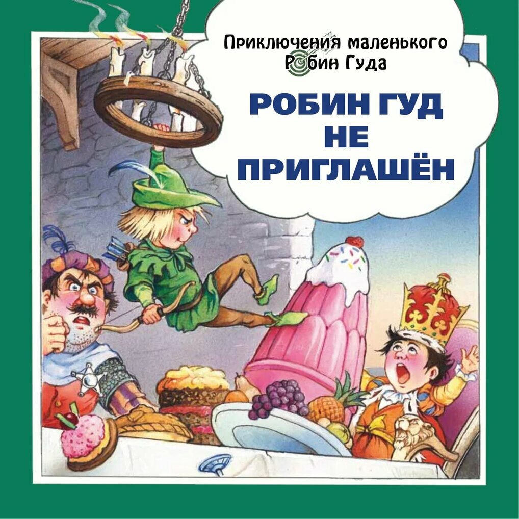 Робин Гуд не приглашён / Пейшнс Д.