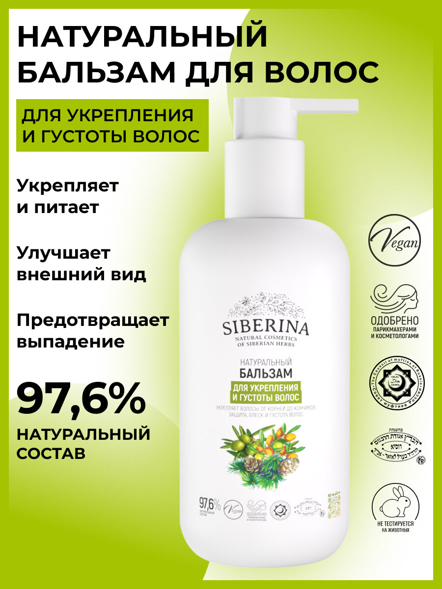 Siberina Бальзам "Для укрепления и густоты волос"