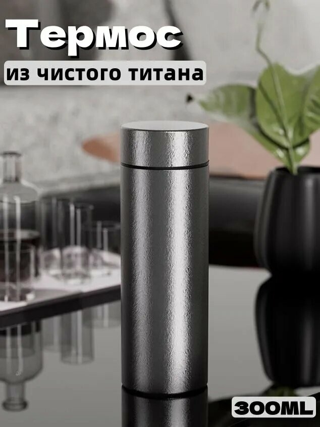 Термокружка, 0.3 л