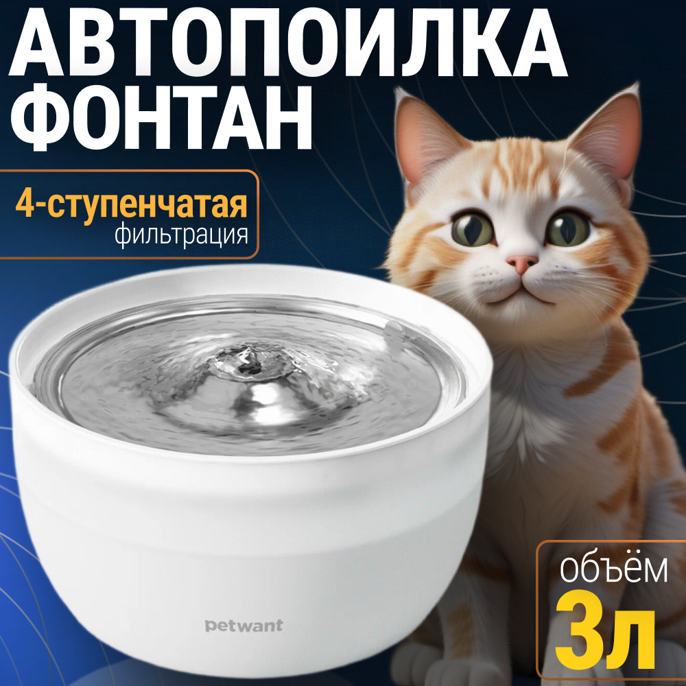 Автопоилка фонтан Petwant W8, 3 л, нержавеющая сталь, для кошек и собак, белая