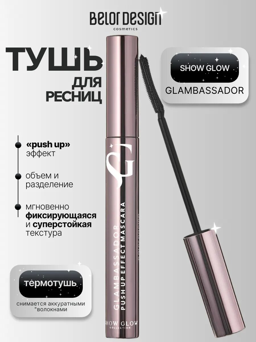 Тушь для ресниц BelorDesign Show Glow Glambassador, силиконовая щеточка, черная