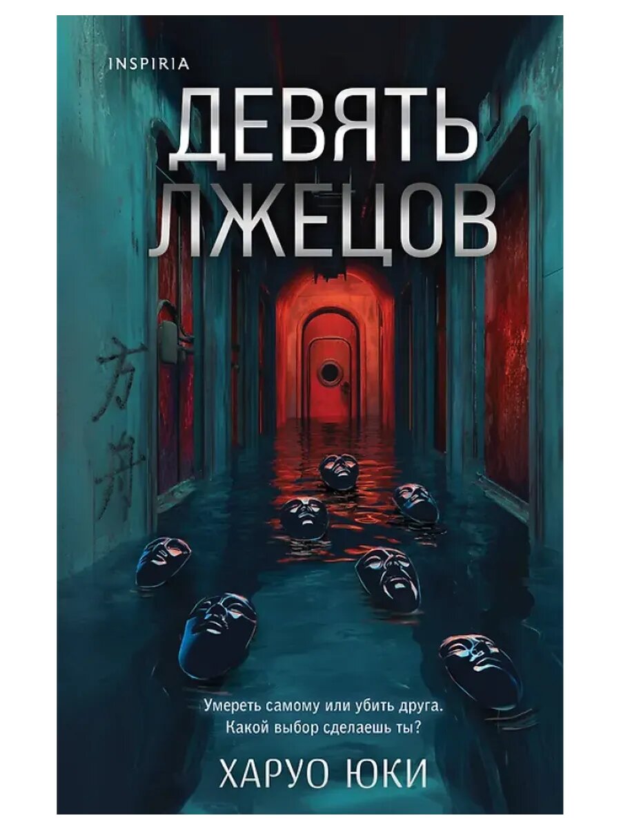 Девять лжецов