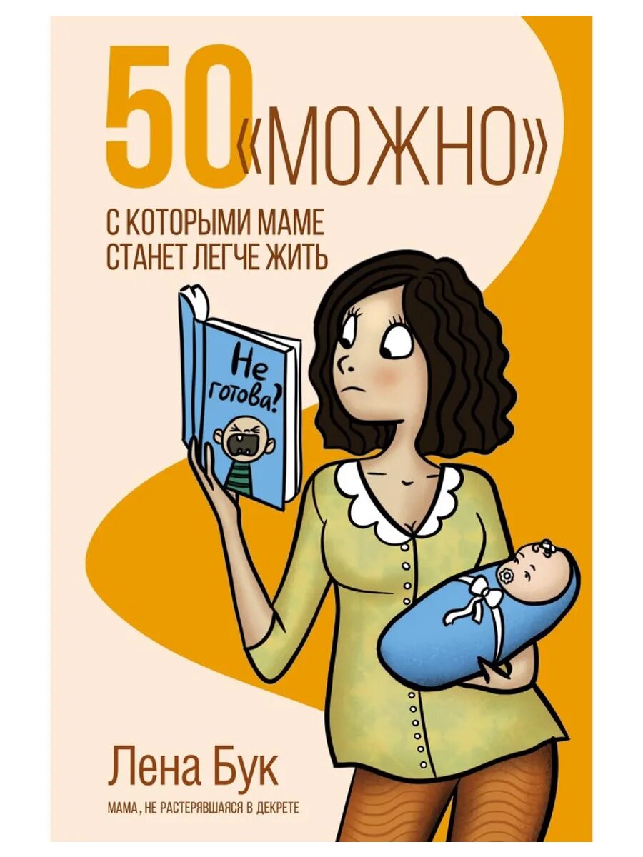 50 /можно/, с которыми маме станет легче жить