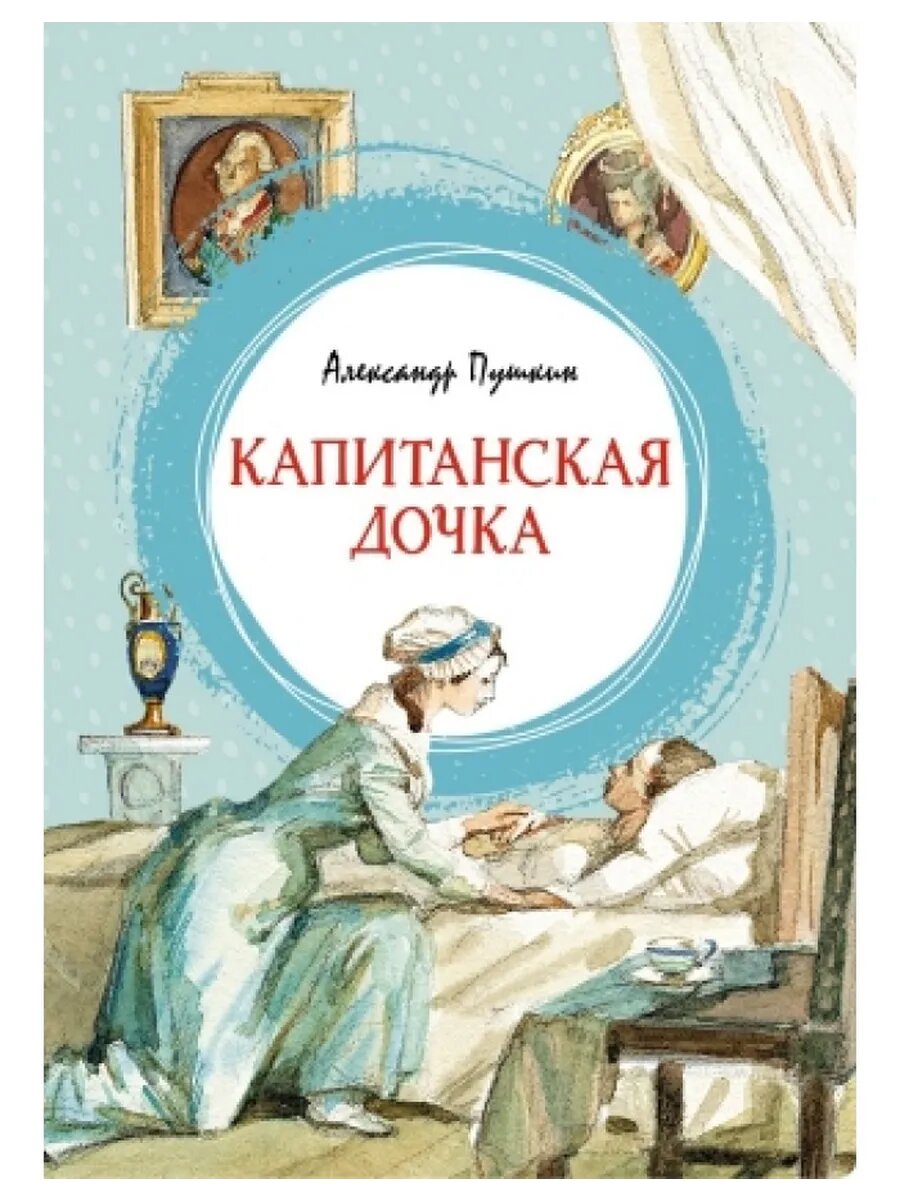 Капитанская дочка