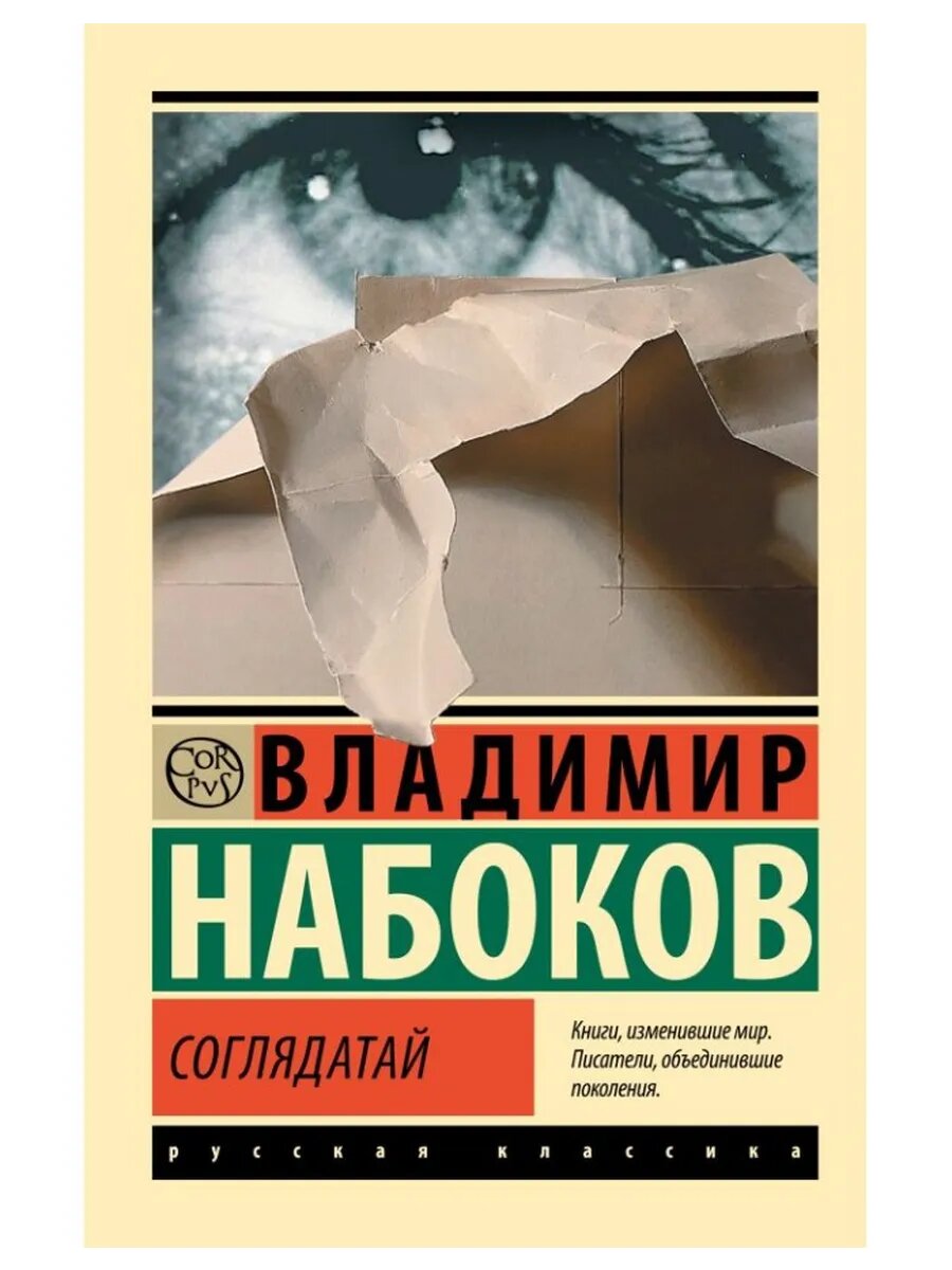 Соглядатай