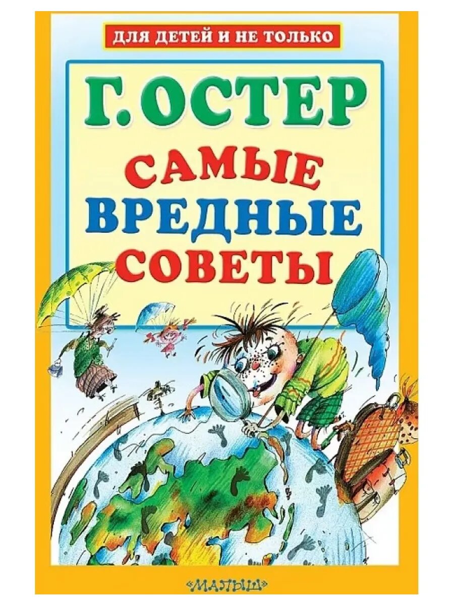 Самые вредные советы