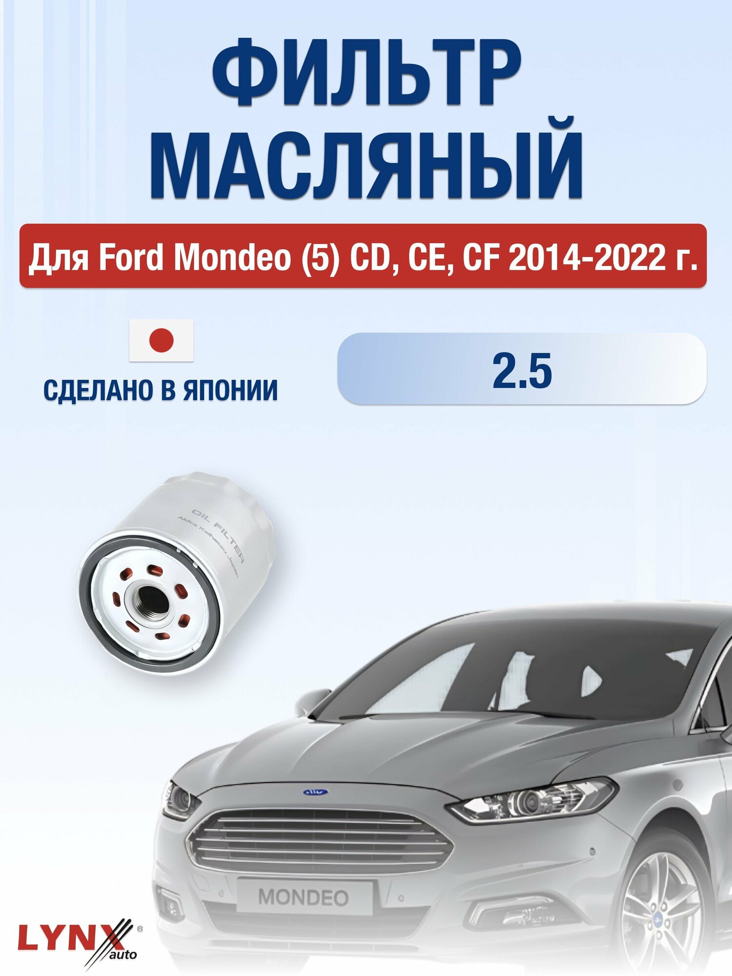 Масляный фильтр для Ford Mondeo (5) CD, CE, CF 2014-2022 г. Двигатель 45779 (S7CB) Форд Мондео LYNXauto