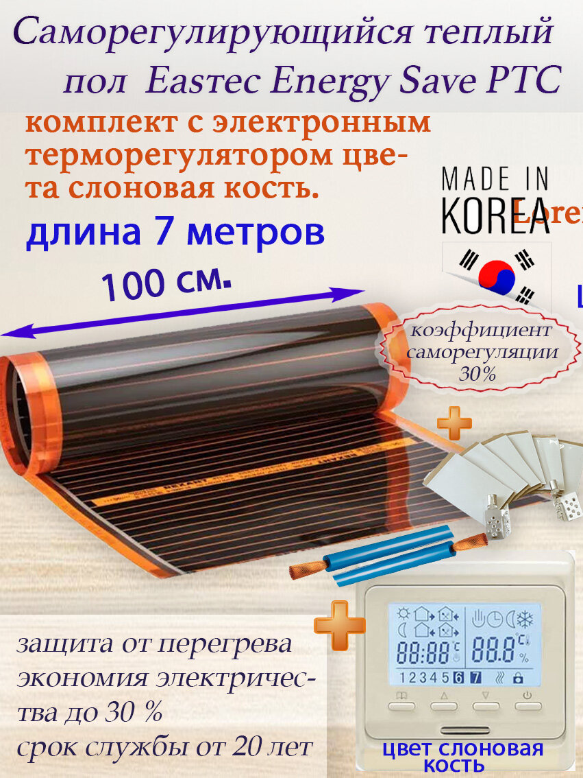 Саморегулирующийся теплый пол Eastec Energy Save PTC 30% orange ширина 100 см. длина 7 метров. Комплект с электронным терморегулятором цвета слоновая кость.