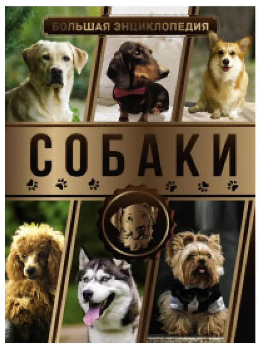 Большая энциклопедия. Собаки