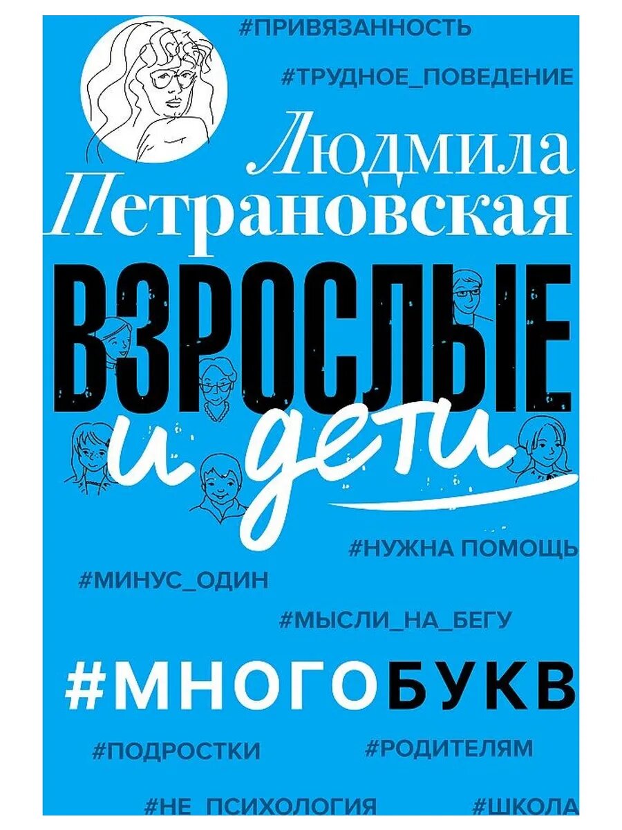 Взрослые и дети. #Многобукв