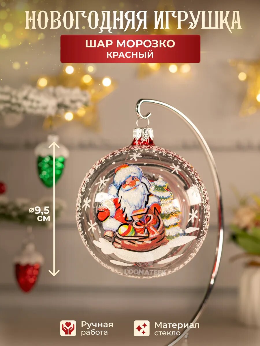 Елочная игрушка новогодняя, шар Морозко, цвет красный