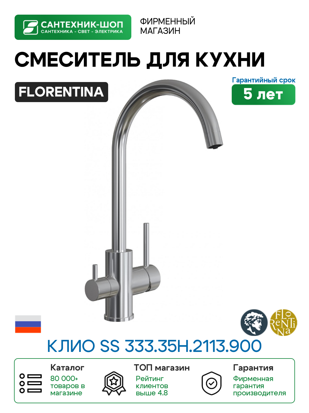 Смеситель для кухни Florentina Клио SS 333.35Н.2113.900 цвет Нержавеющая сталь