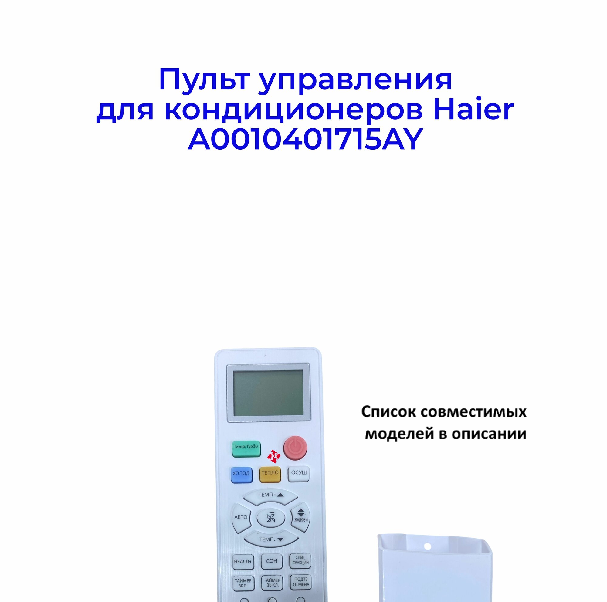Пульт управления для кондиционеров Haier A0010401715AY, Оригинал