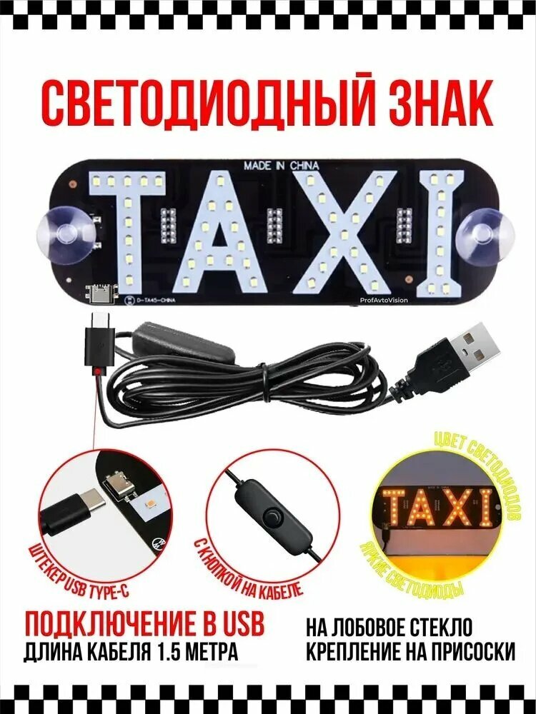 Светодиодный знак TAXI, USB TYPE C, на лобовое стекло с присосками, Желтый