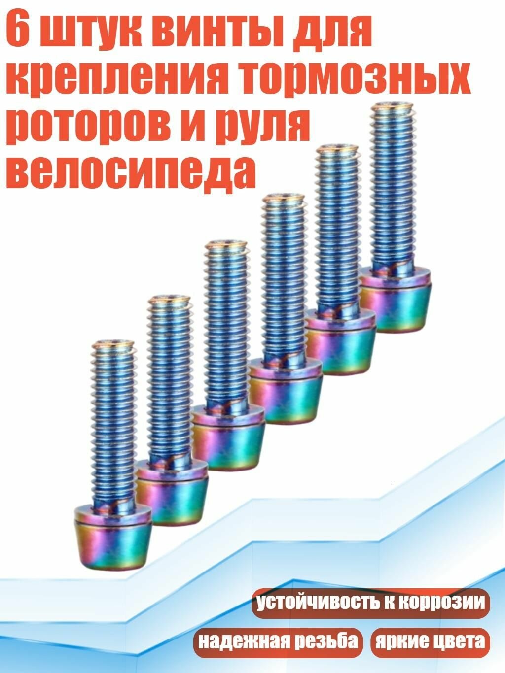 6 штук винты для крепления тормозных роторов и руля велосипеда, Красочный