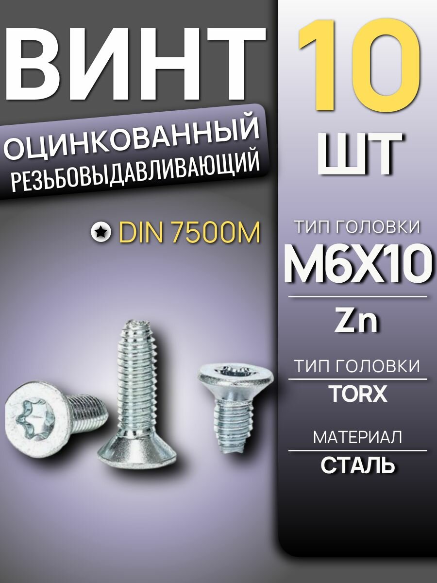 Винты для формования резьбы DIN 7500M M6Х10 TORX, оцинкованный крепёж для металла, набор 10 шт