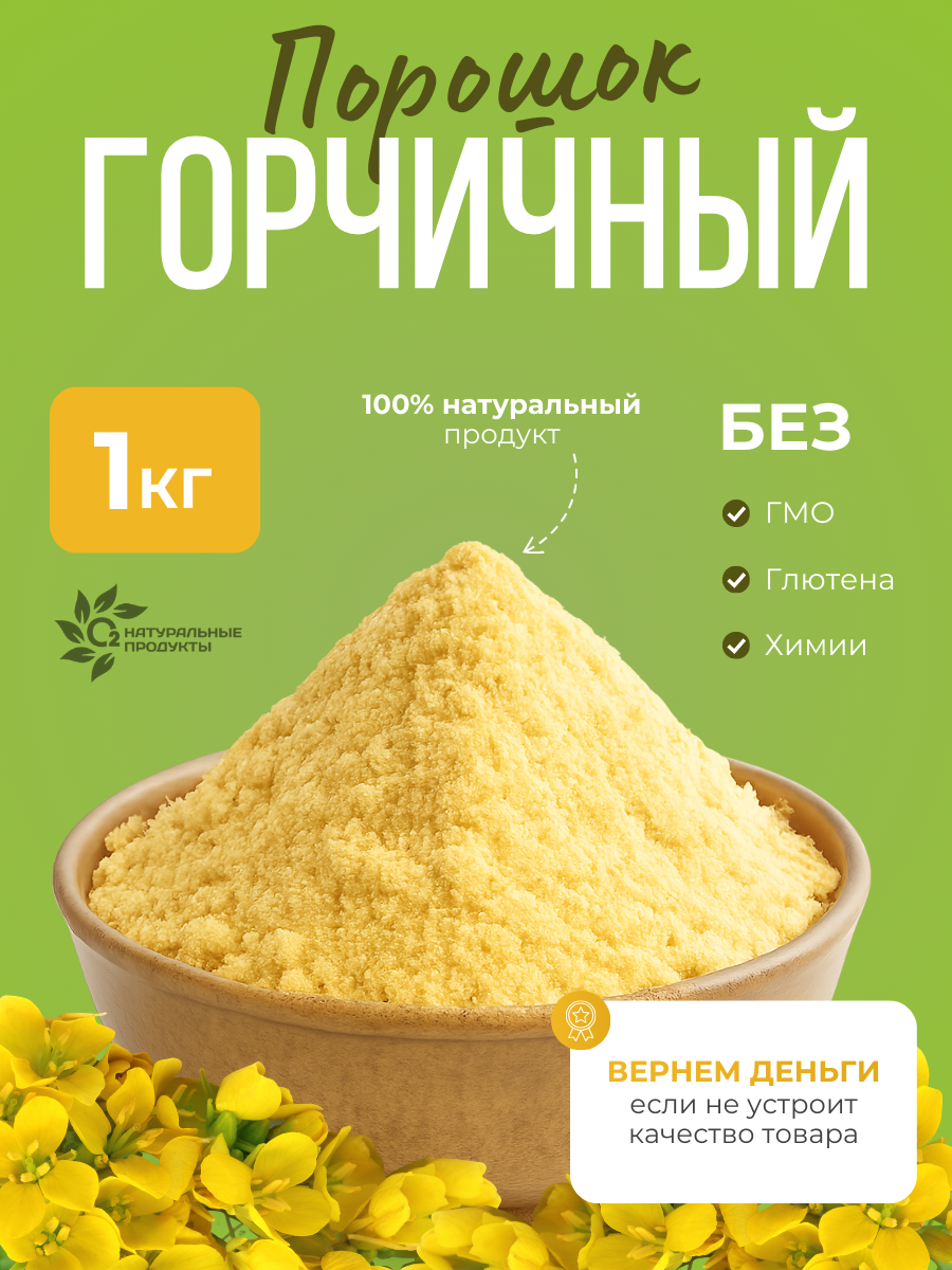 Горчичный порошок 1 кг, сухая горчица молотая О2 Натуральные продукты