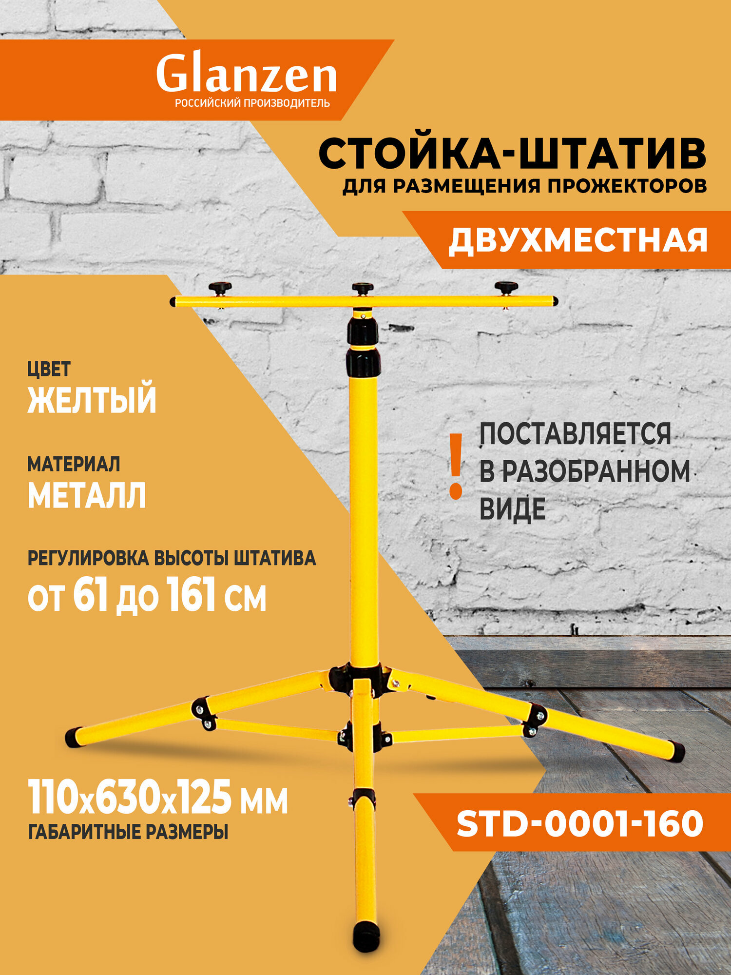Стойка для светодиодных прожекторов 1,6 м GLANZEN STD-0001-160 штатив напольный для 5-х прожекторов, желтый цвет