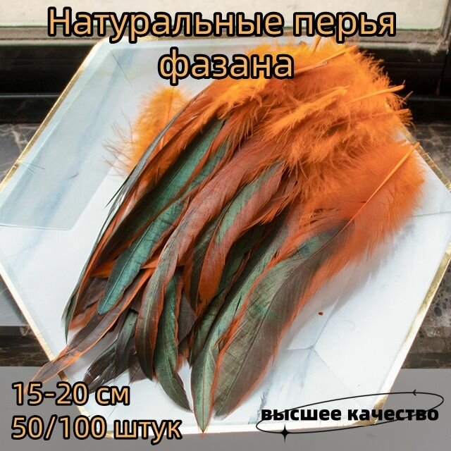 Перья фазана натуральные для декора, рукоделия и костюмов — 15-20 см, упаковка 50 или , без запаха, белые/пастельные