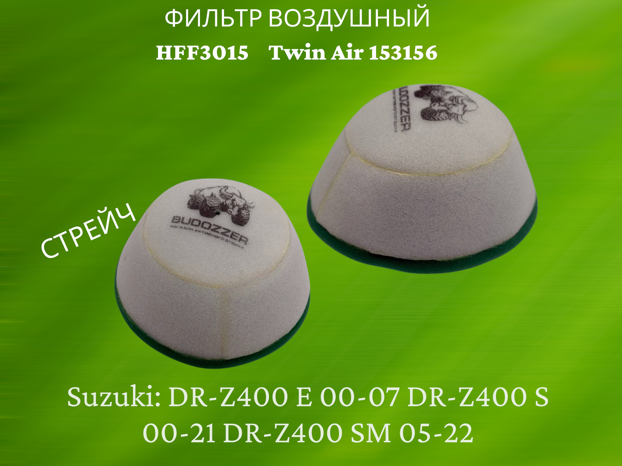 Воздушный фильтр мотоцикла эндуро кросс Yamaha YZ ( ямаха) YZ HFF 3015