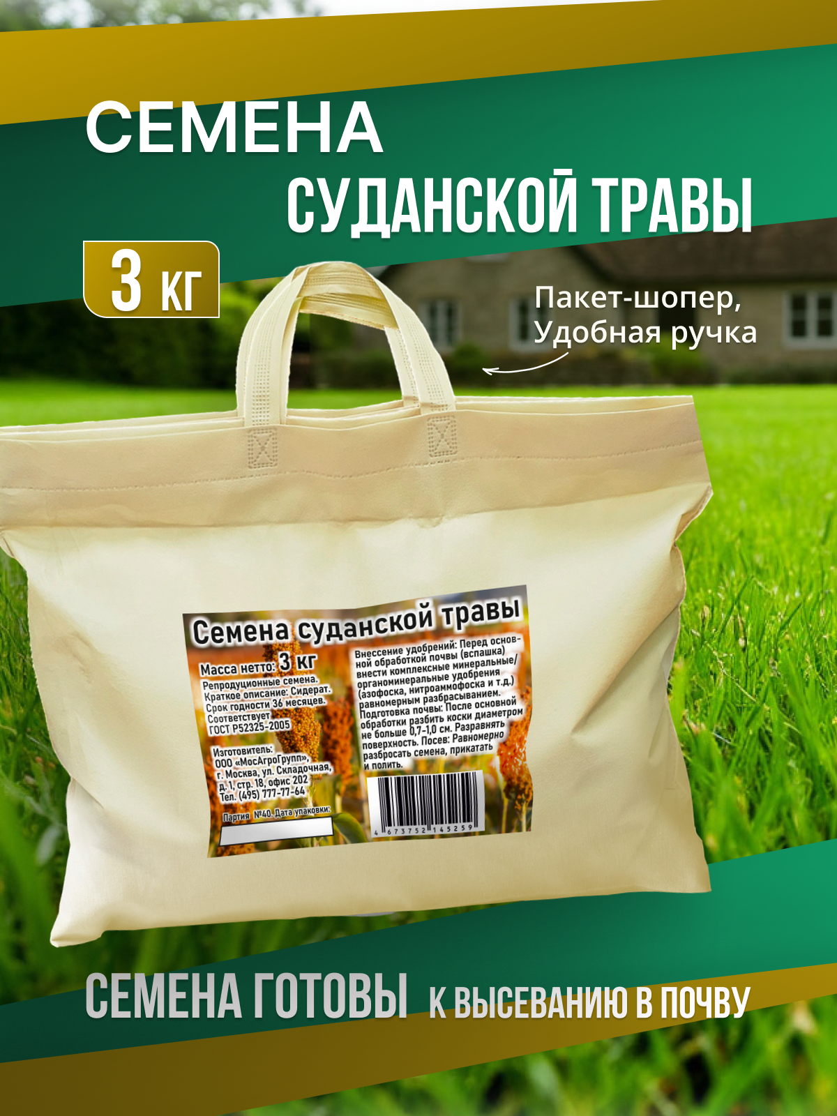 Семена Суданской травы 3 кг в шопере Мосагрогрупп трава суданка