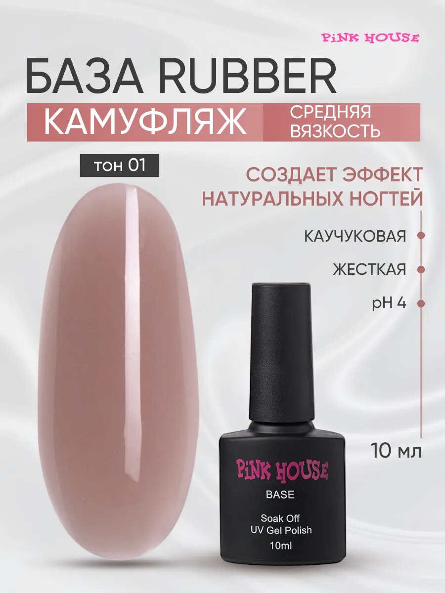 PiNK HOUSE База для ногтей камуфлирующая средней кислотности rubber 10 мл 01