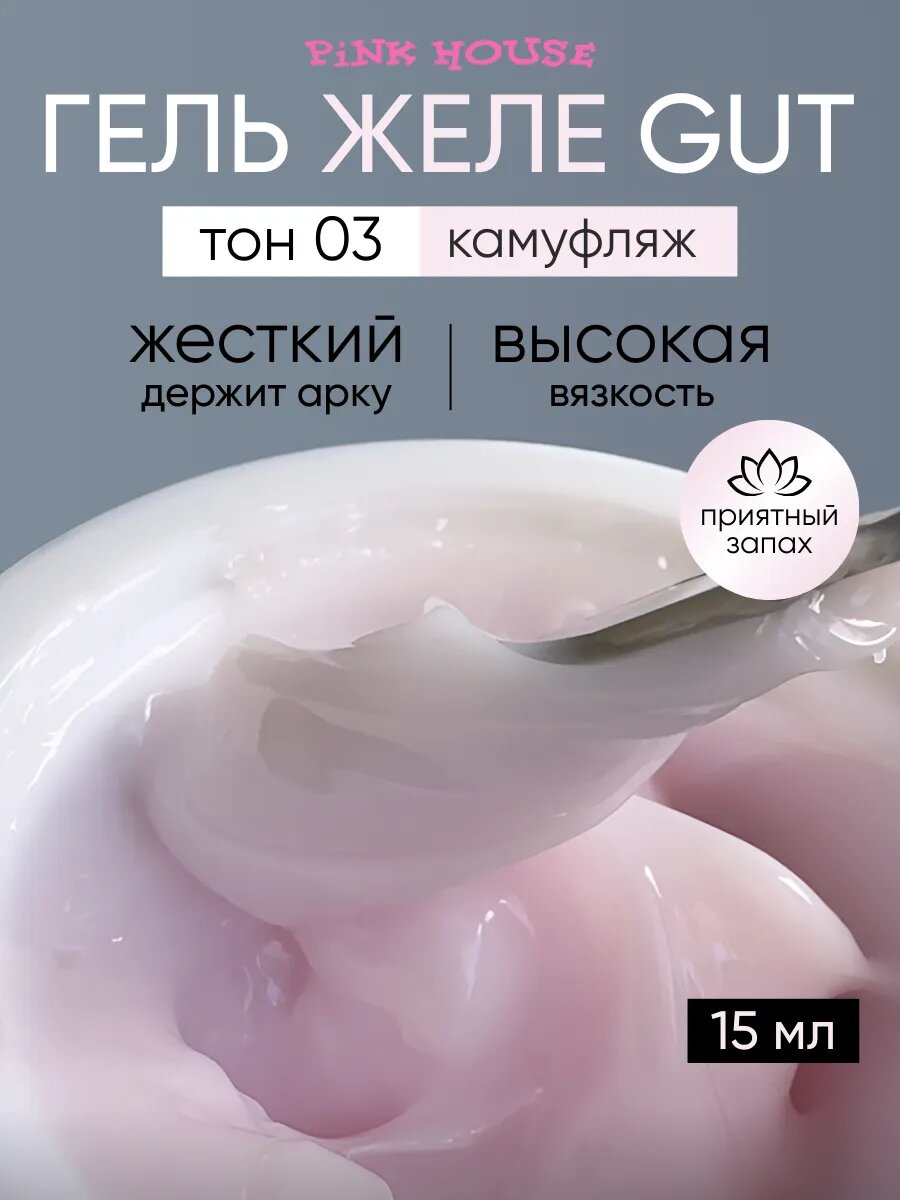Гель желе gut 15 мл pink house