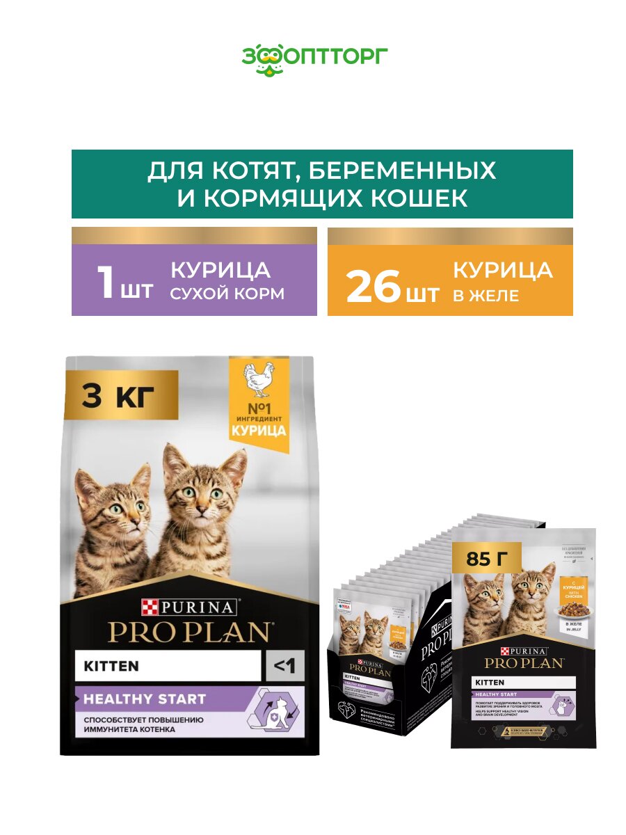 Комбо-набор PRO PLAN сухой+влажный кусочки в желе корм для котят Курица, 3 кг. + 26*85 г.