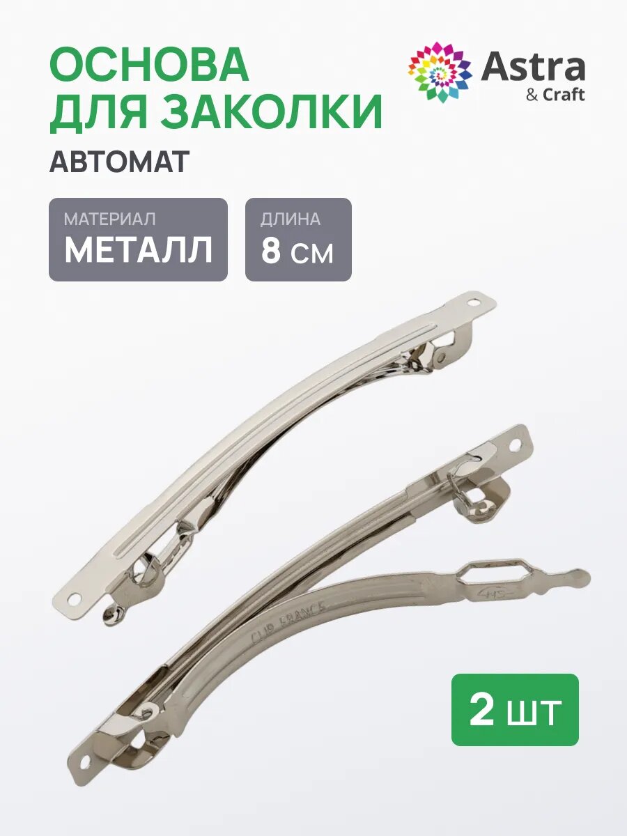 Основа для заколки автомат, 8 см*5 мм (±1 мм), 2 шт, металл, Astra&Craft