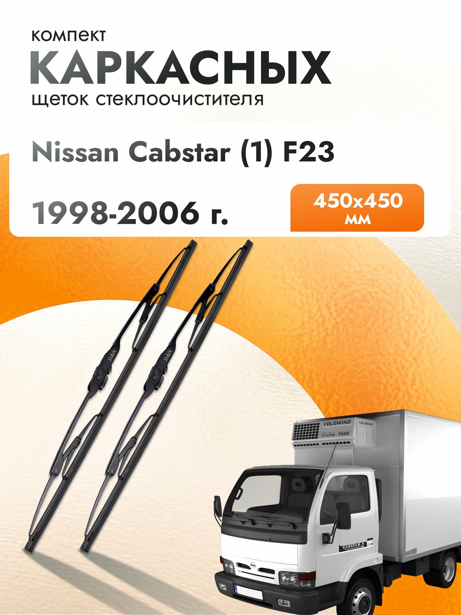 Дворники каркасные для Nissan Cabstar (1) F23 / 1998 1999 2000 2001 2002 2003 2004 2005 2006 / Комплект щеток стеклоочистителя 450 450 мм Ниссан Кабстар