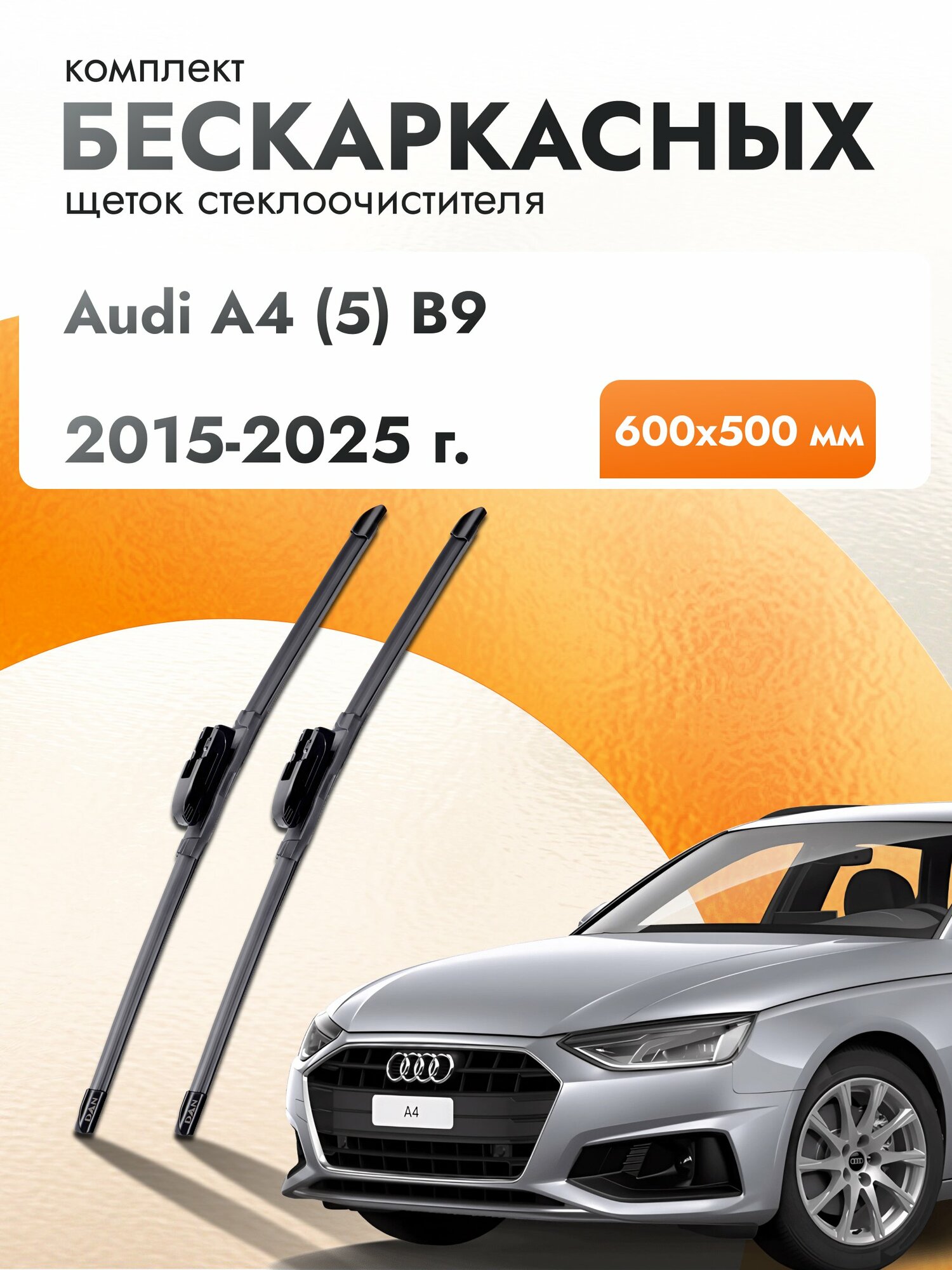 Дворники бескаркасные для Audi A4 (5) B9 2015-2025 Комплект щеток стеклоочистителя 600x500 Ауди А4