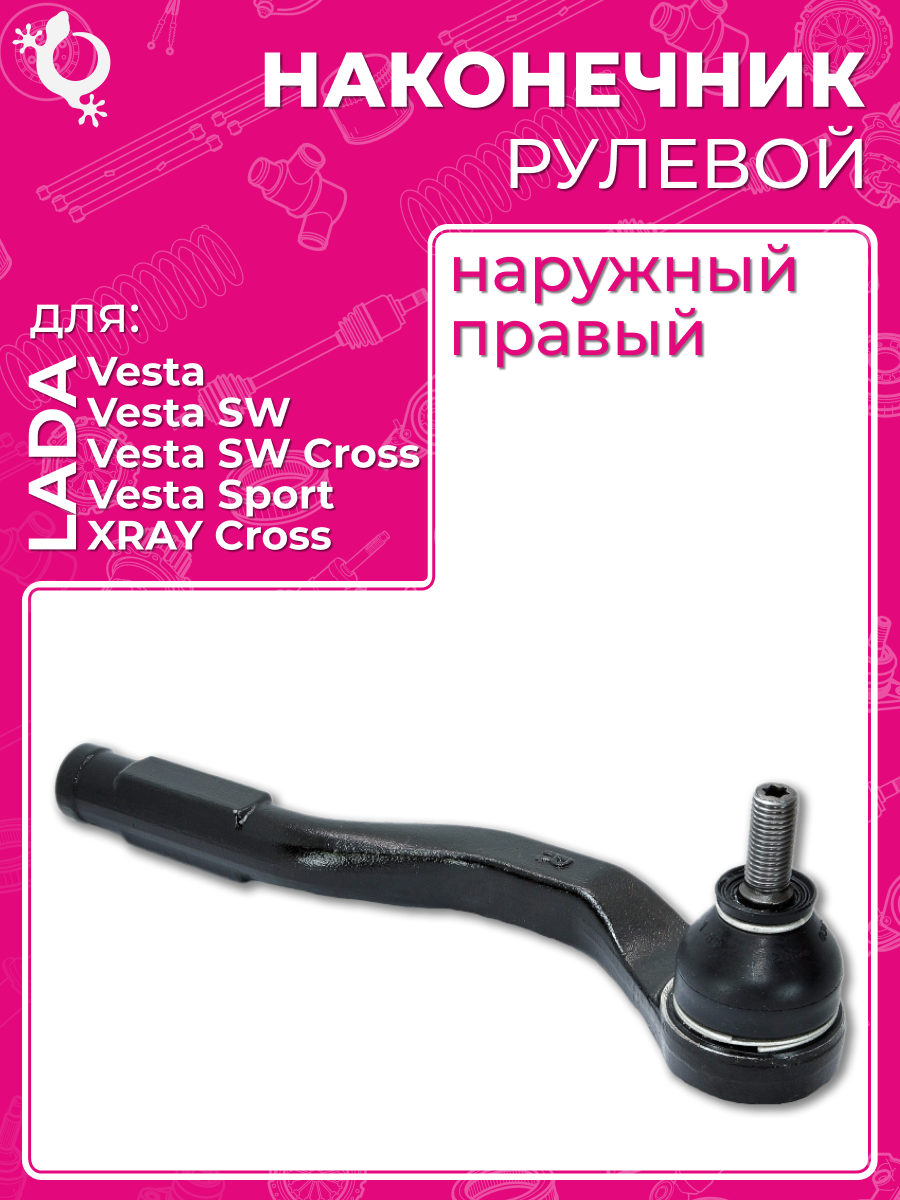 Наконечник рулевой LADA Vesta, в сборе, наружный, правый. BM.0202