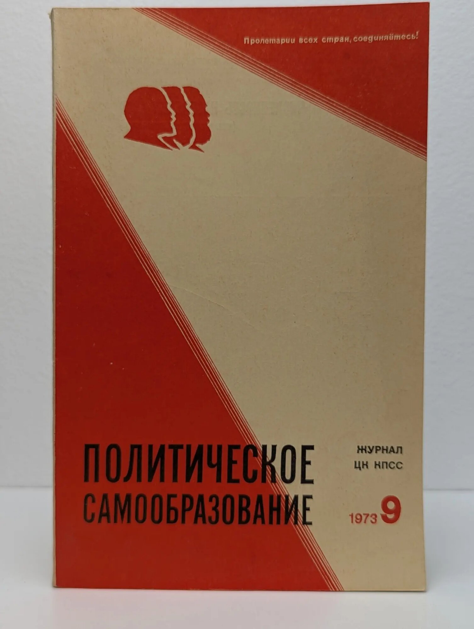 Политическое самообразование. Выпуск № 9/1973 Сборник 1973