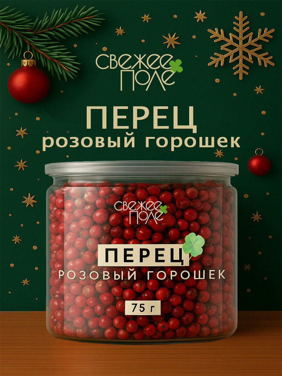 Перец розовый горошком, универсальная, натуральная, специи и приправы в банке Свежее Поле 75 гр