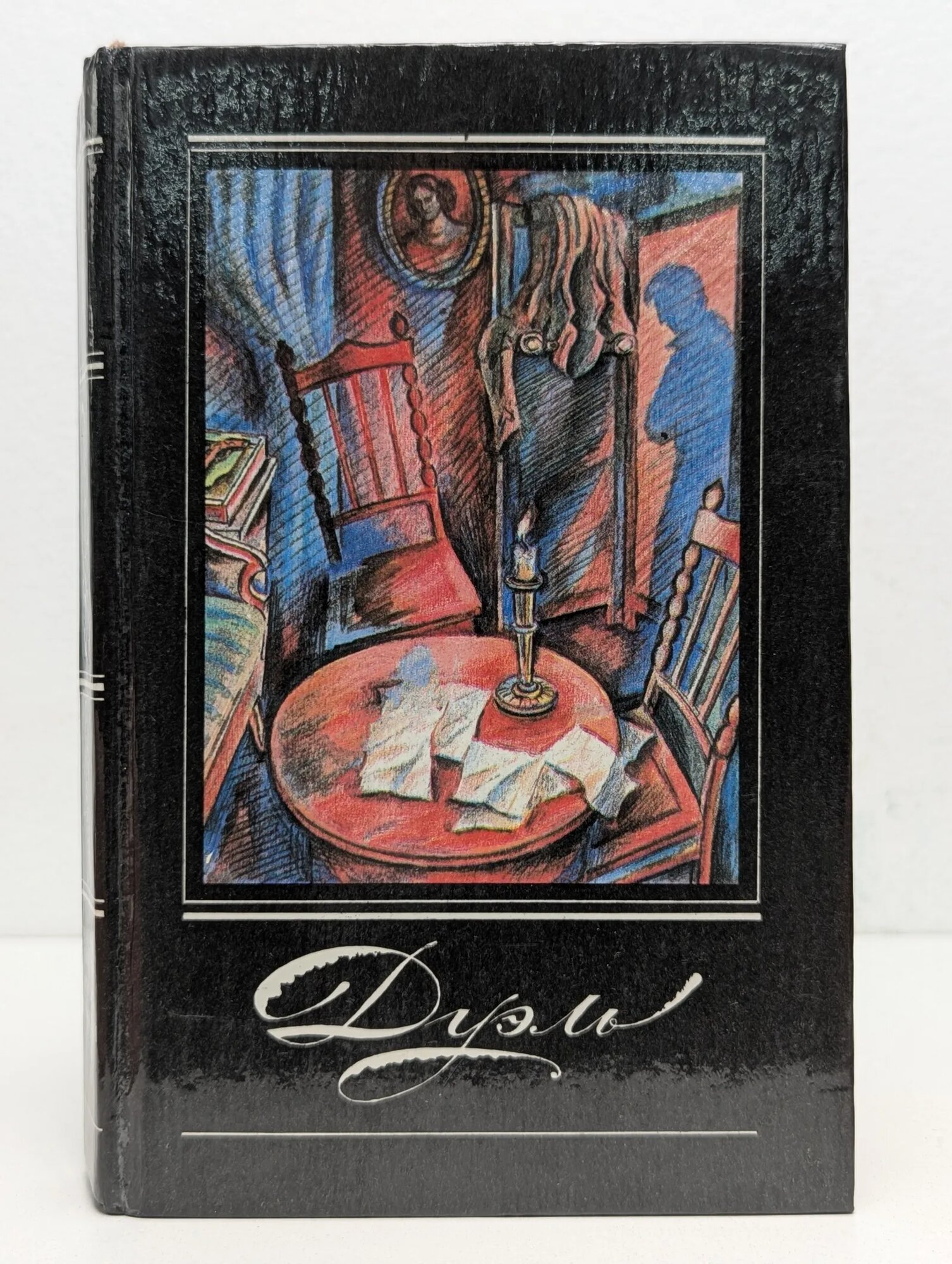 Дуэль. Повести русских писателей Сборник 1990