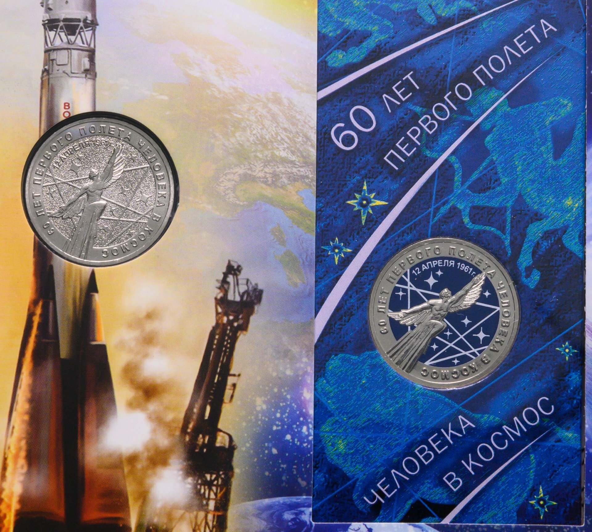 25 рублей 2021 ММД "60-летие первого полета человека в космос" набор из двух монет в капсульном альбоме
