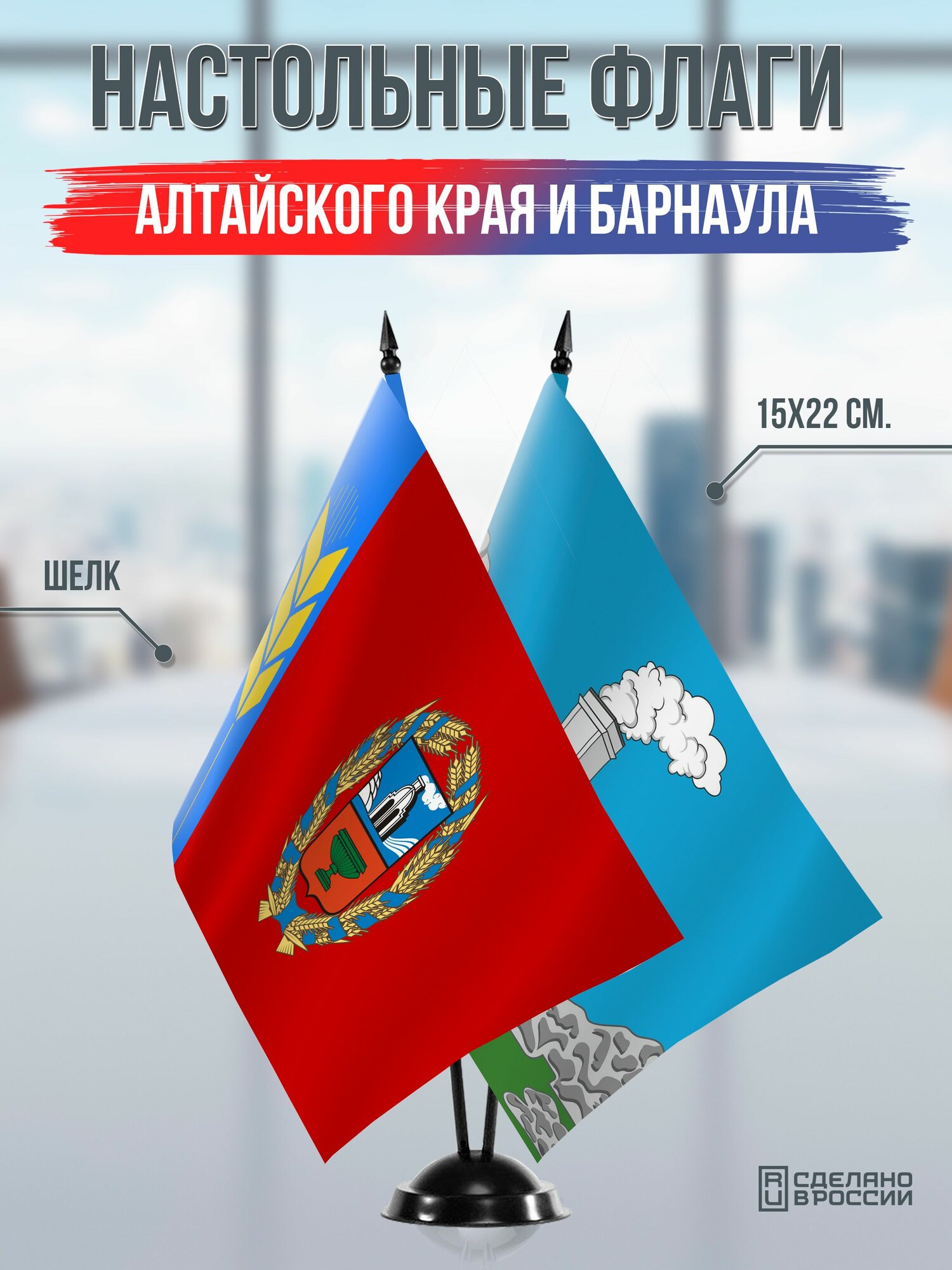 Настольные флаги Алтайского края и Барнаула на черной подставке