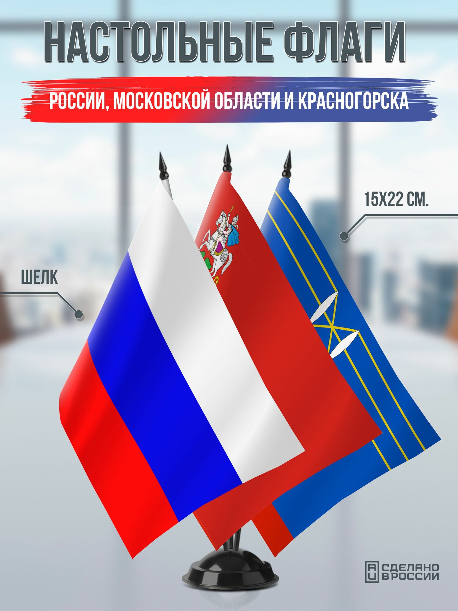 Настольные флаги России, Московской области и Красногорска