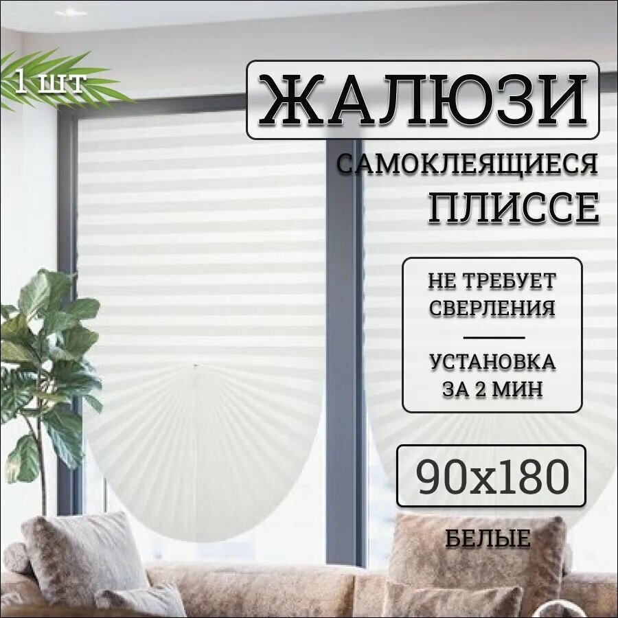 Жалюзи горизонтальные 90 см х 180 см