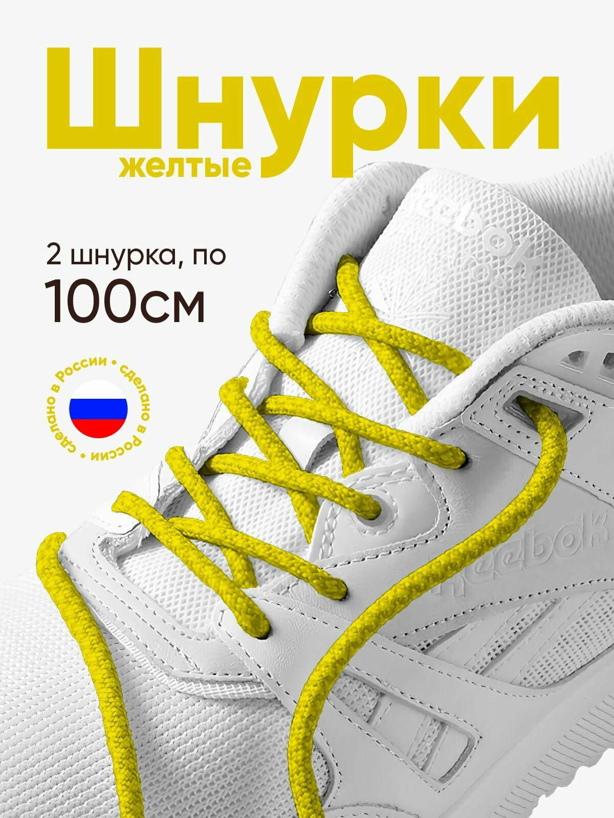 Шнурки для обуви круглые желтые 100 сантиметров, толщина 5 мм. Сделано в России. 1 пара.