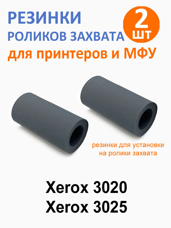Резинки ролика захвата Xerox 3020, Xerox3025