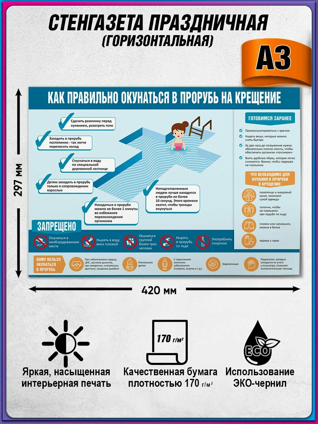 Стенгазета на Крещение Господне / Рождественский плакат ко Дню Крещения Господня оформление / А3 (30х42)