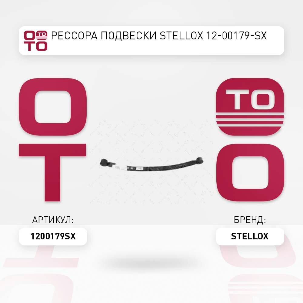 Рессора задний 58 275 27\ Ford ( Форд ) ( Форд ) Transit ( Транзит ) ( Транзит ) 2.2 TDCi 1-лист. 06 STELLOX 1200179SX, 1200179_SX, 12-00179-SX