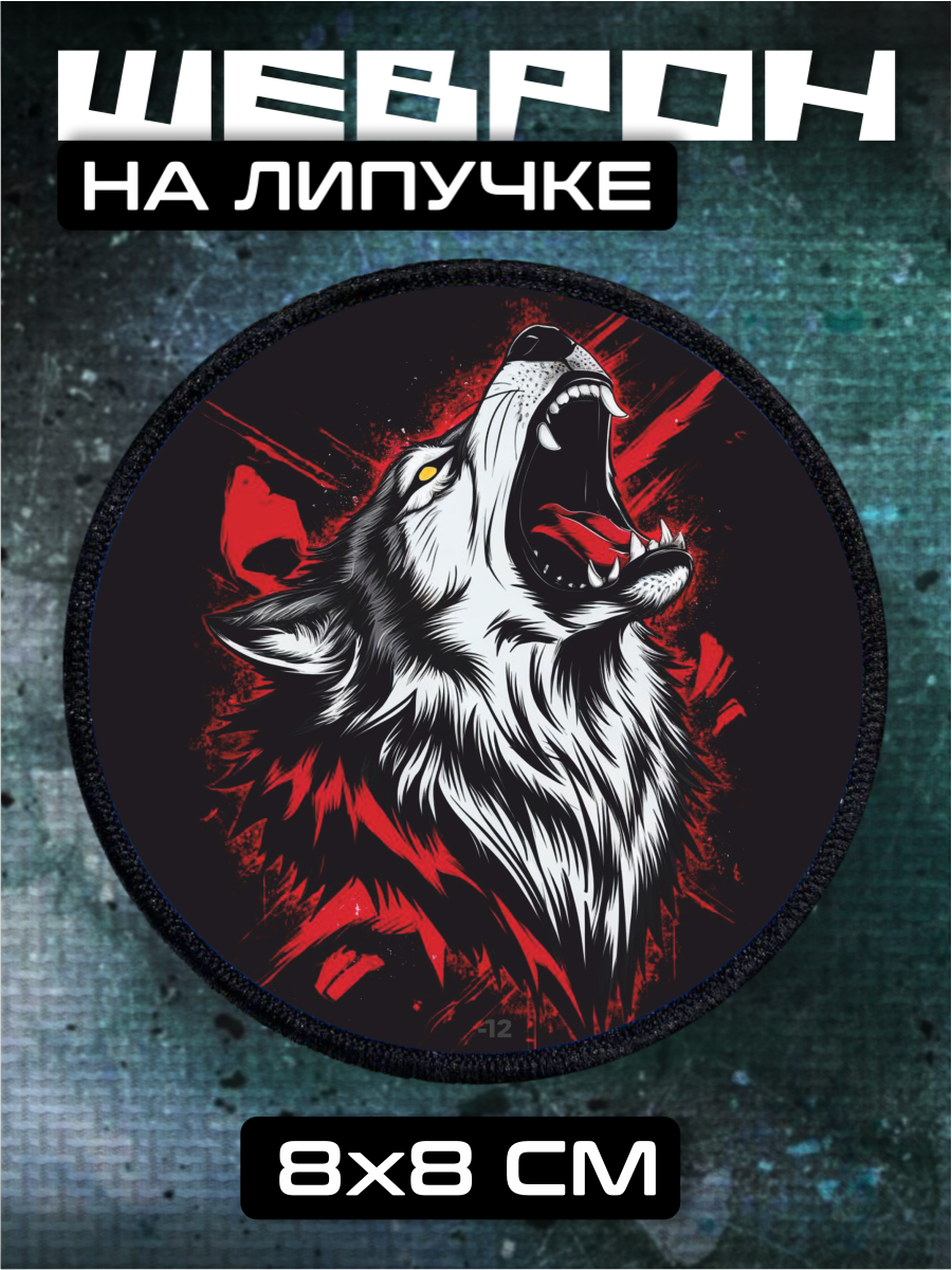Шеврон на липучке Волк хищник