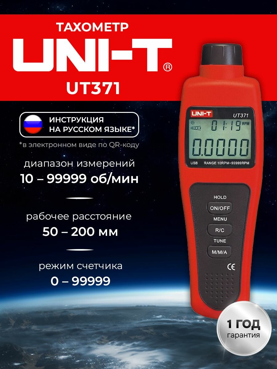 Тахометр UNI-T UT371 для бесконтактного измерения частоты вращения