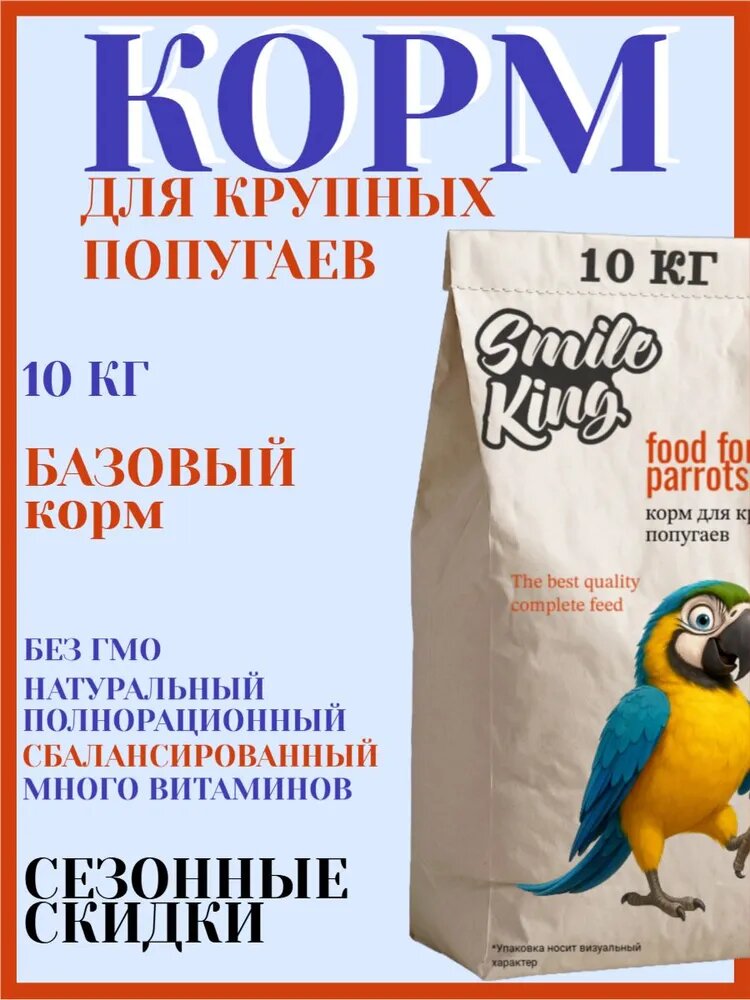 Корм для крупных попугаев Smile King, полнорационный, натуральный 10кг