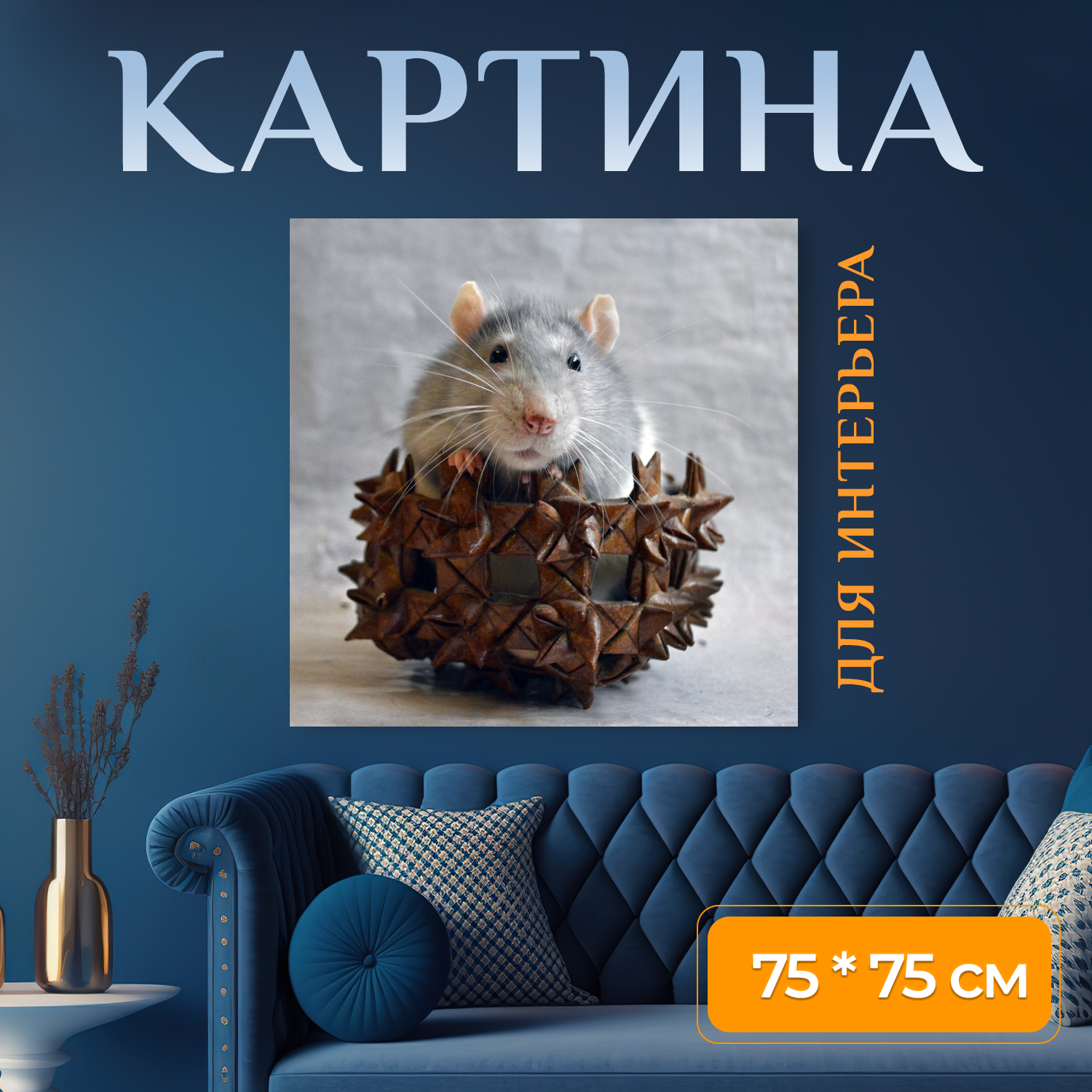 Картина на холсте "Крыса, декоративная, в корзинке" на подрамнике 75х75 см. для интерьера