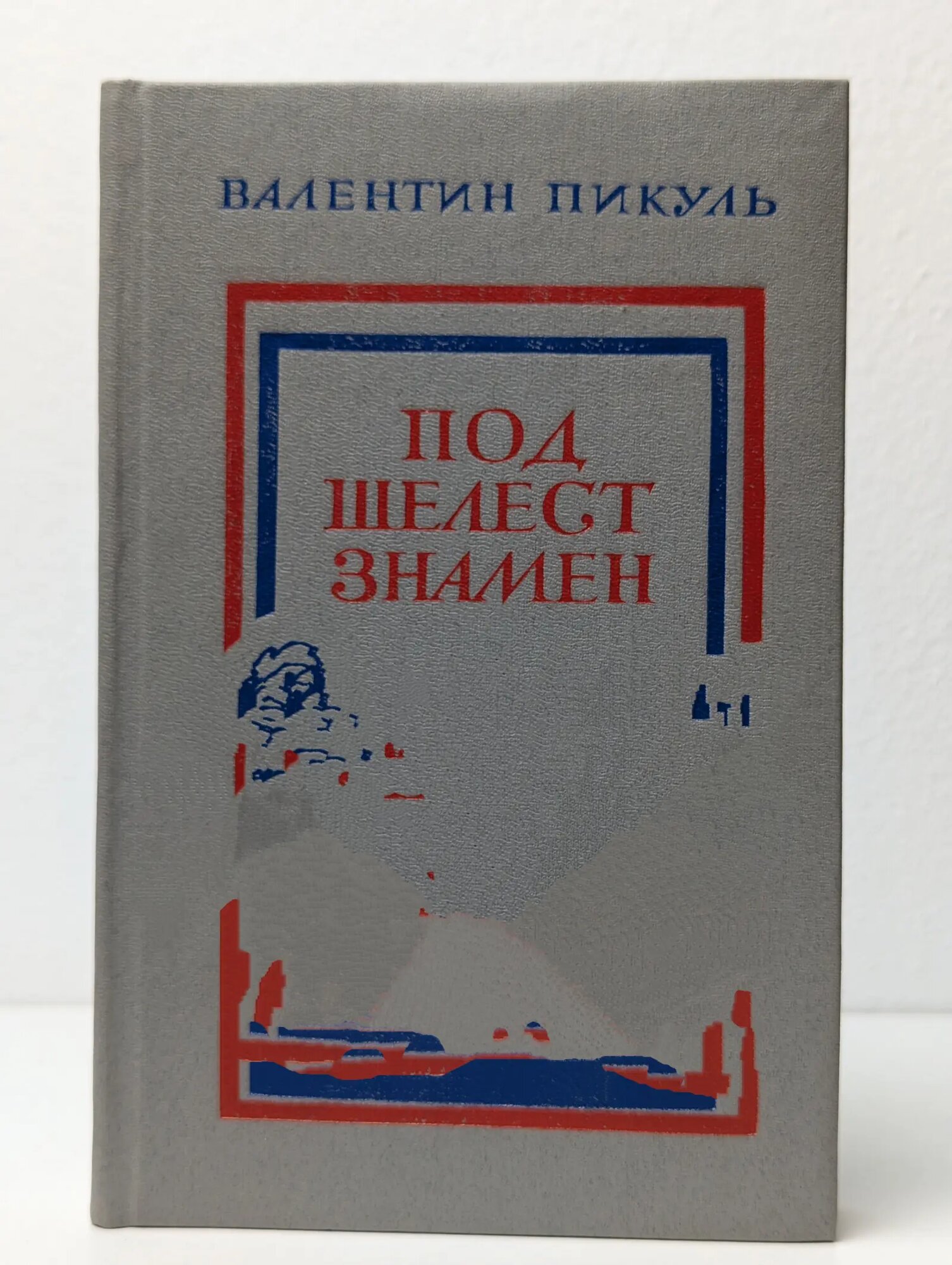 Под шелест знамен. Сборник Пикуль Валентин Саввич 1989